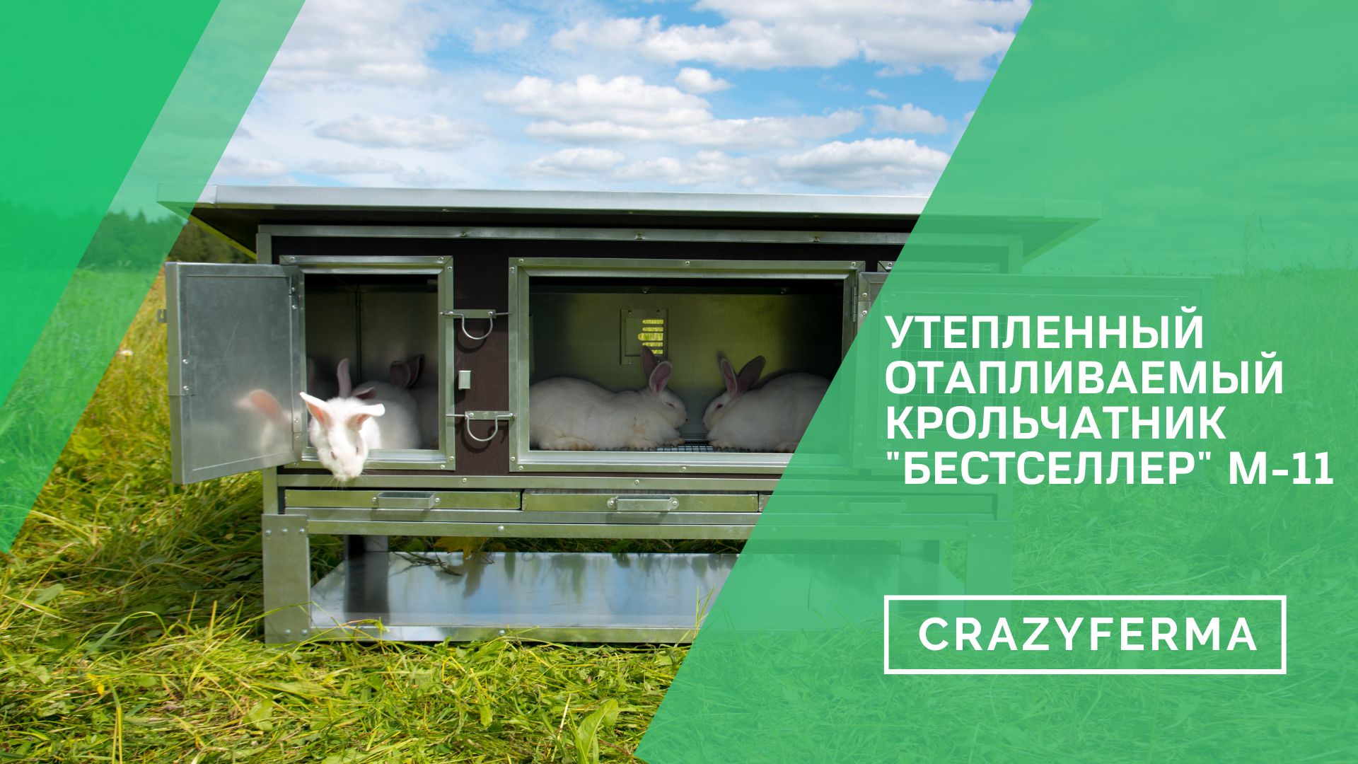 Возможно ли содержание кроликов на улице зимой? Утепленный отапливаемый крольчатник "Бестселлер"!
