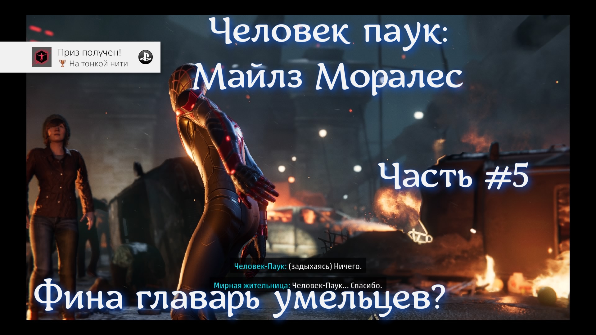 Человек паук: Майлз Моралес. Часть #5. Фина главарь умельцев?