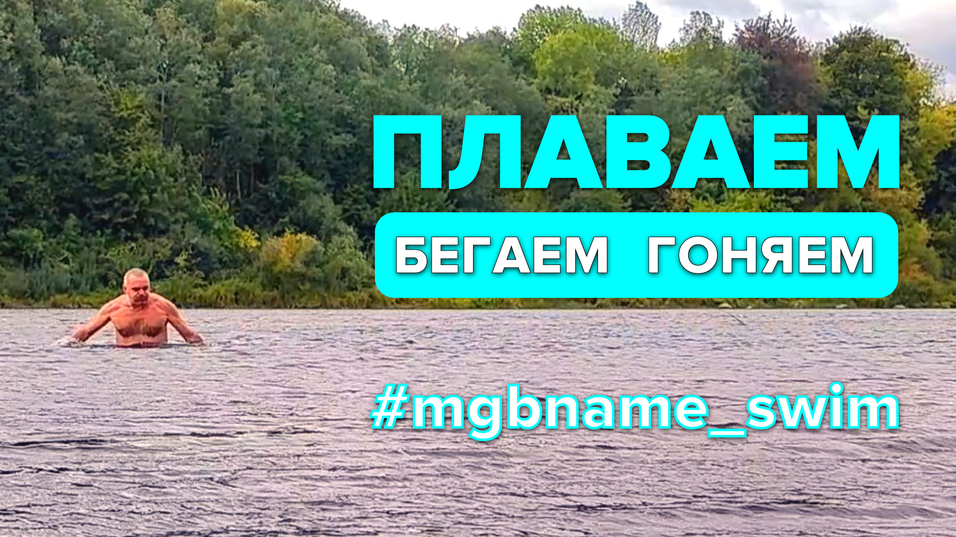 Плаваем #mgbname_swim