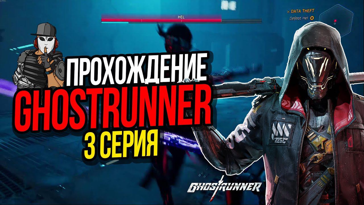 СЕРИАЛ GHOSTRUNNER►3 СЕРИЯ►БОСС ХЕЛЬ►ПРОХОЖДЕНИЕ