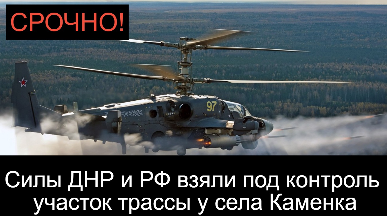 СРОЧНО! Силы ДНР и РФ взяли под контроль участок трассы у села Каменка!