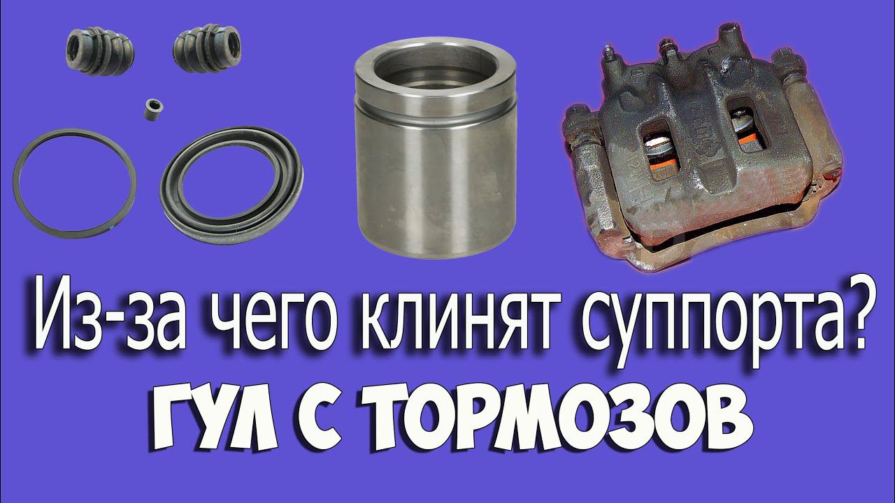 Из за чего клинят суппорта? Гул с тормозов.