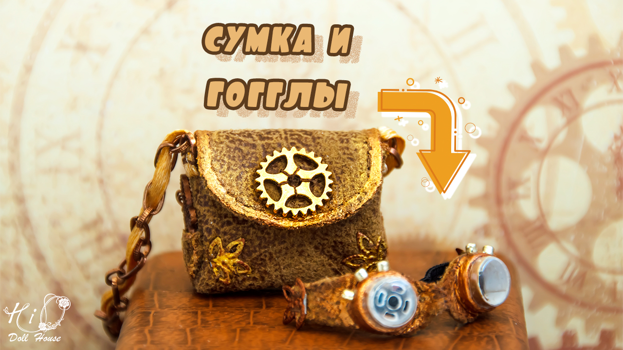 ?ГООГЛЫ и СУМКА для куклы!?✨Стимпанк аксессуары для кукол формата 1:6!✨DIY