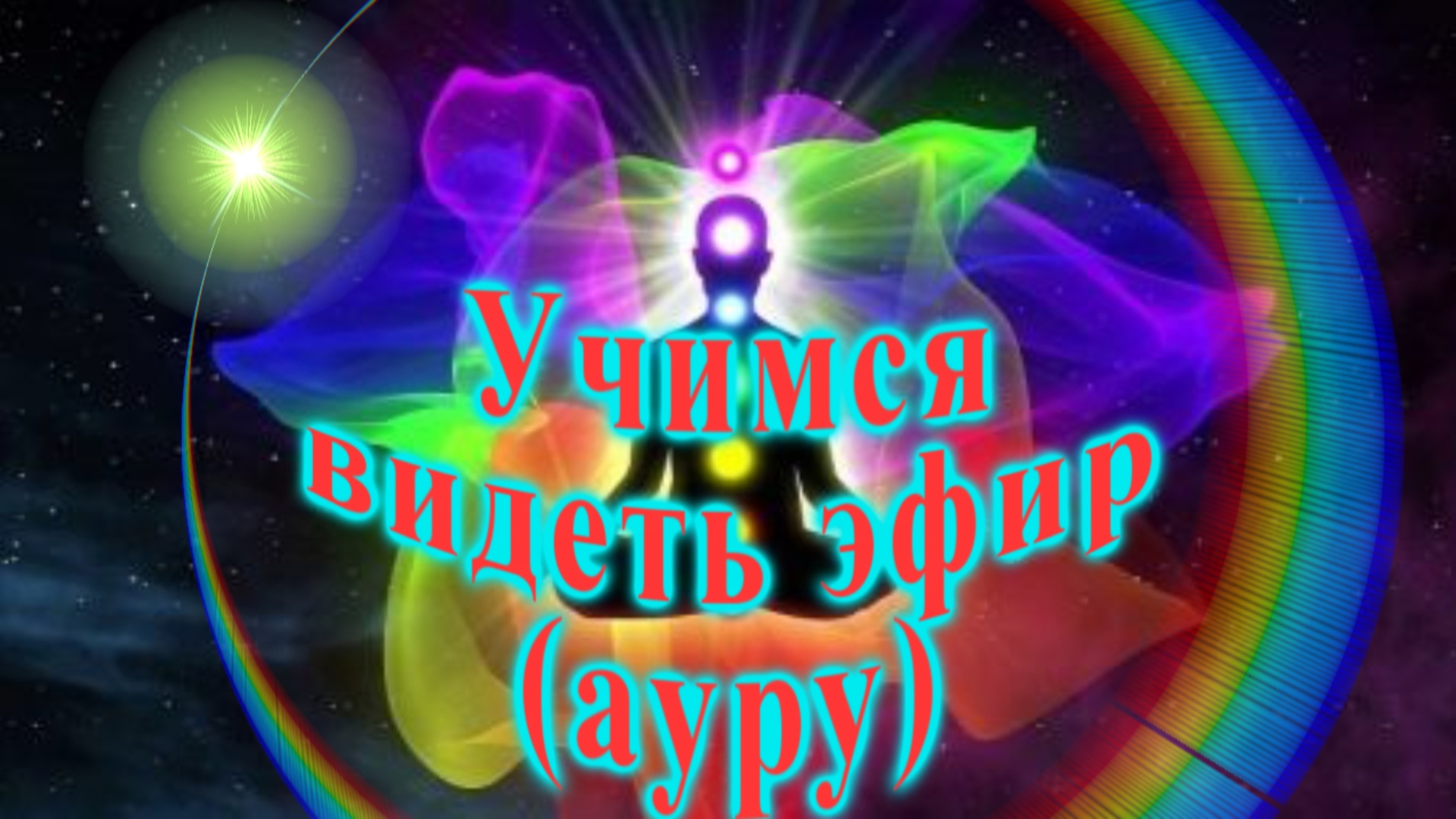 Учимся видеть эфир (ауру)