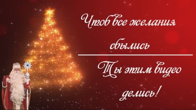 Лучшее поздравление С Новым Годом! Это новая песня.