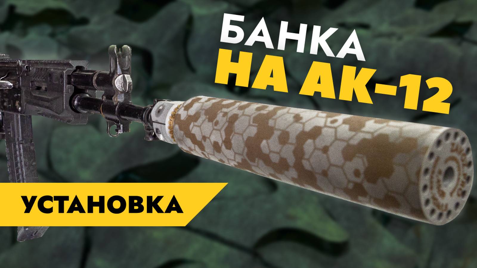 Банка на АК-12 и АК-74. Калибр 5,45 мм