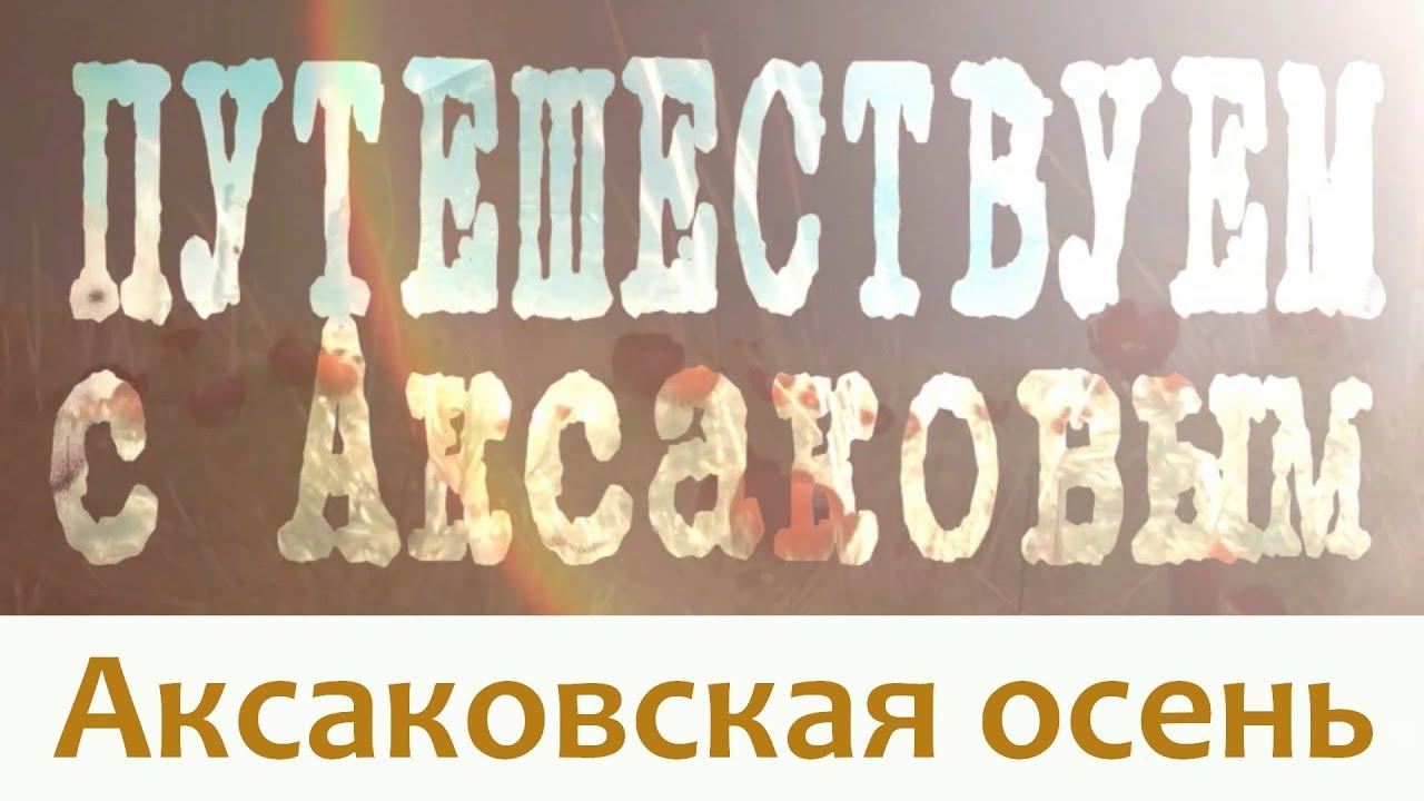 Аксаковская осень. Путешествуем с Аксаковым.