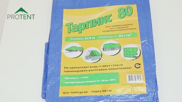 Тент укрывной Тарпикс 80 г/м2  с люверсами, универсальный защитный строительный полог тарпаулин