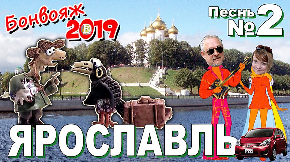 Бонвояж-2019. Песнь вторая. ЯРОСЛАВСКАЯ