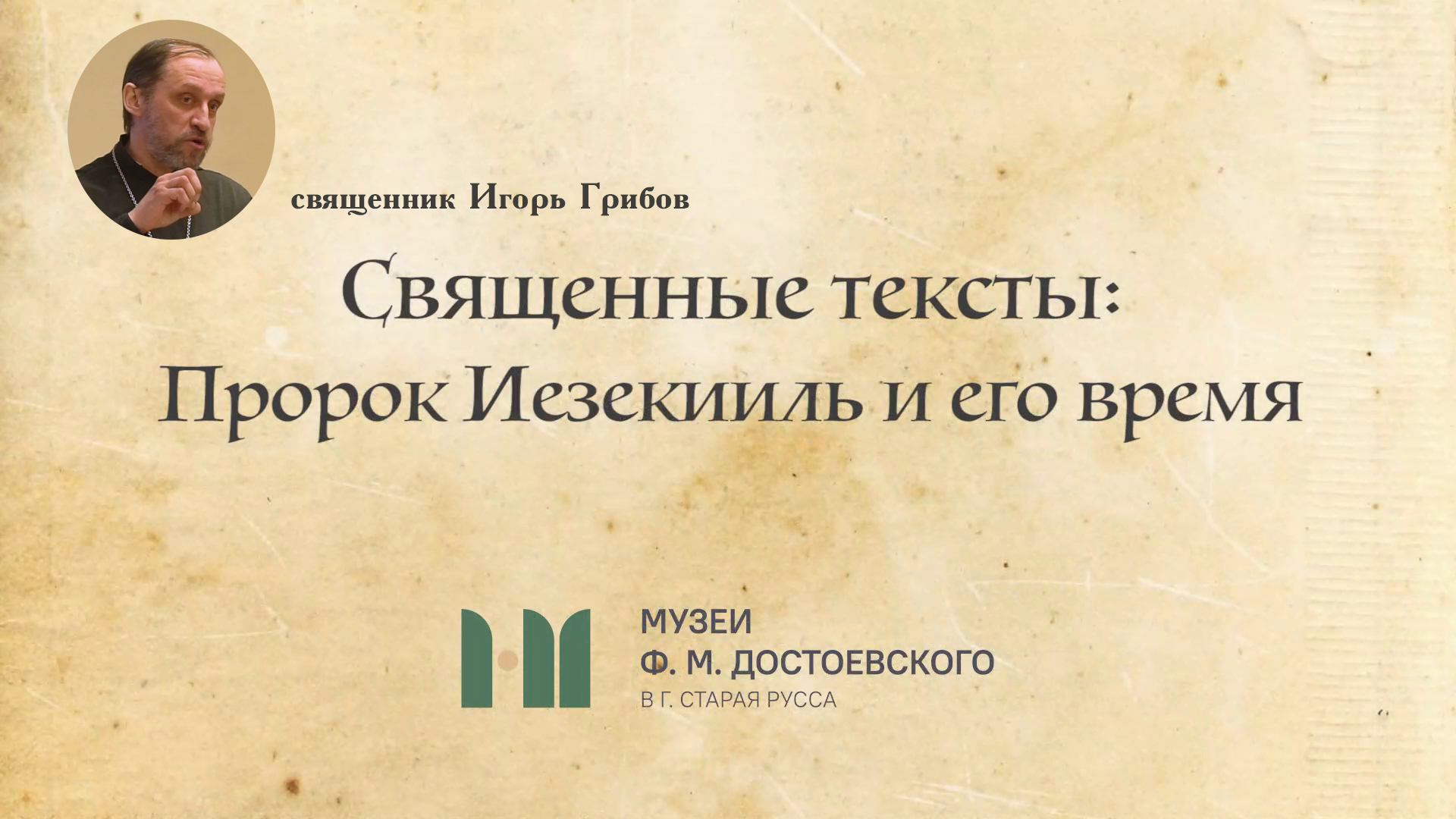 Священные тексты: Пророк Иезекииль и его время