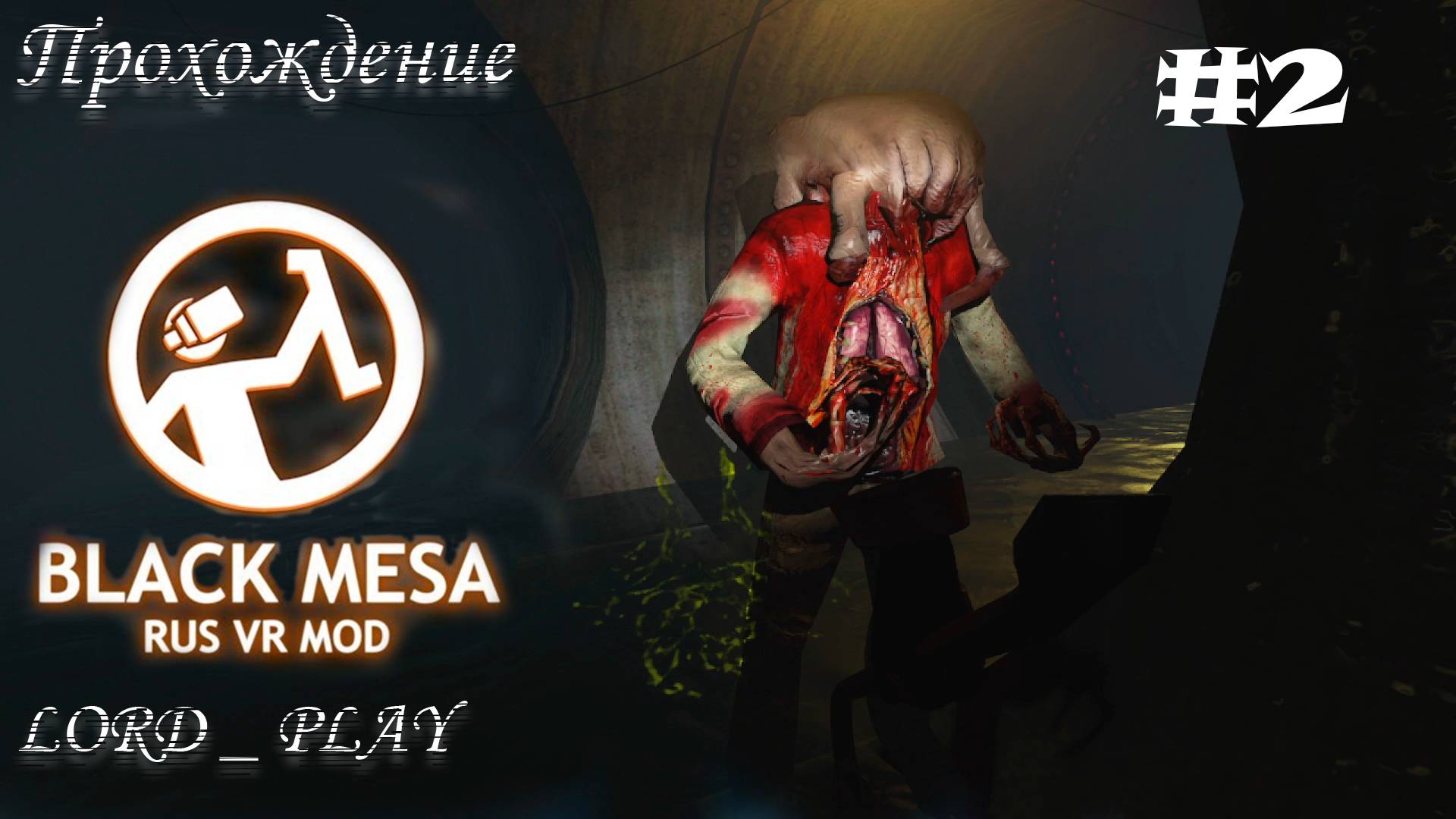 ОФИСНЫЙ КОМПЛЕКС ► Half-Life: Black Mesa - RUS VR Mod Прохождение #2