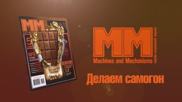 Делаем самогон. Часть 1. Начало (+18)