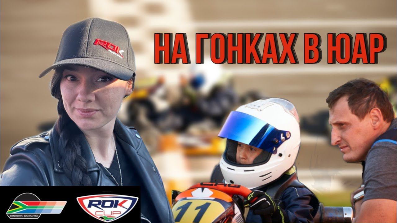 Картинг. как русские гоняют в Африке?! Егор#11