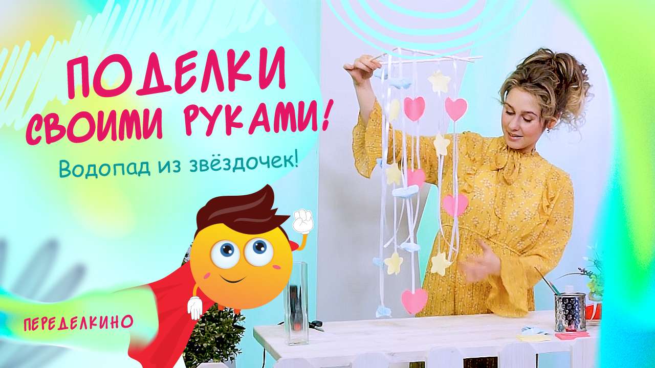 Водопад из звёздочек. ДОМАШНЕЕ ТВОРЧЕСТВО