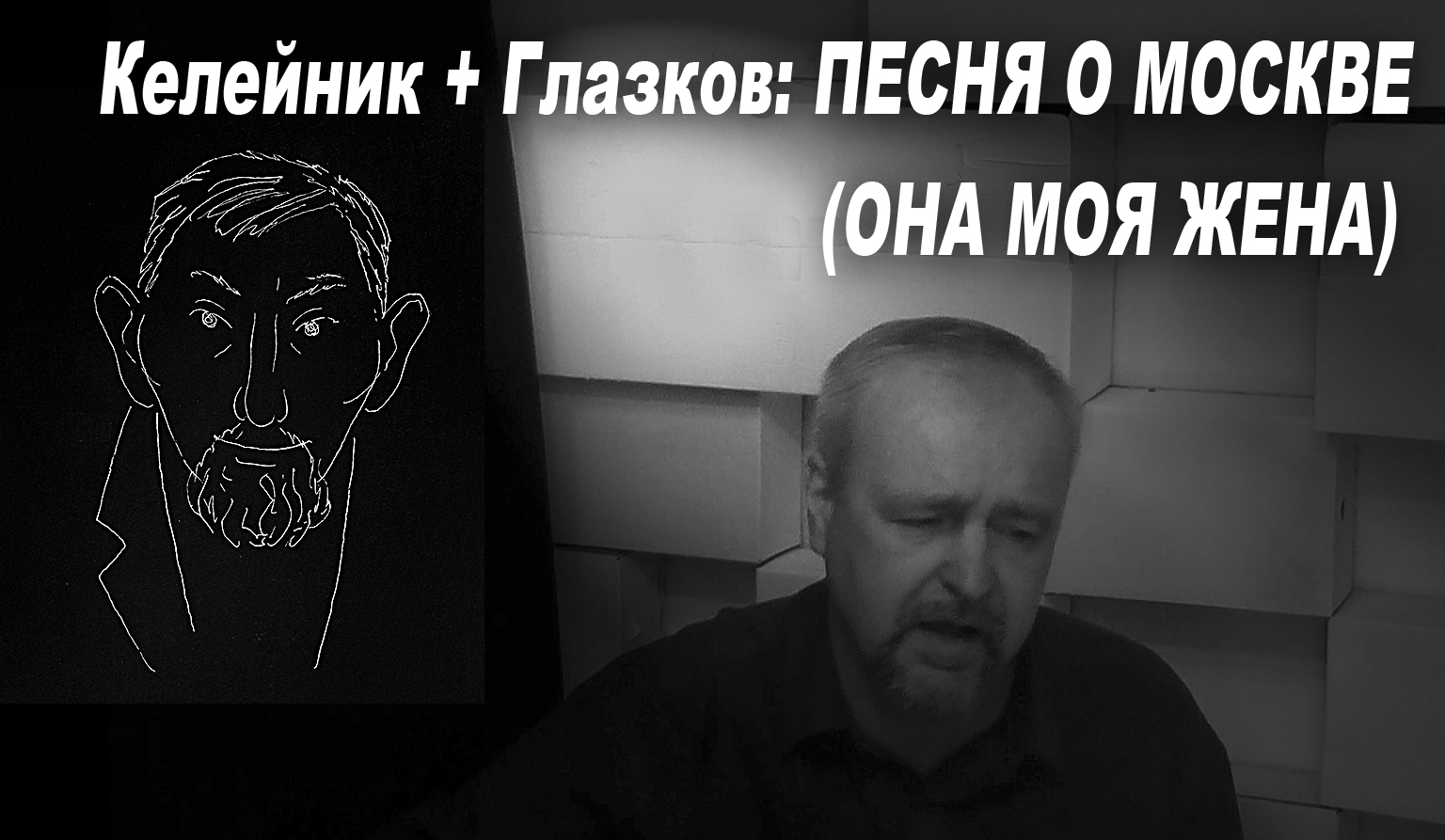 Келейник + Глазков: Песня о Москве (Она моя жена)