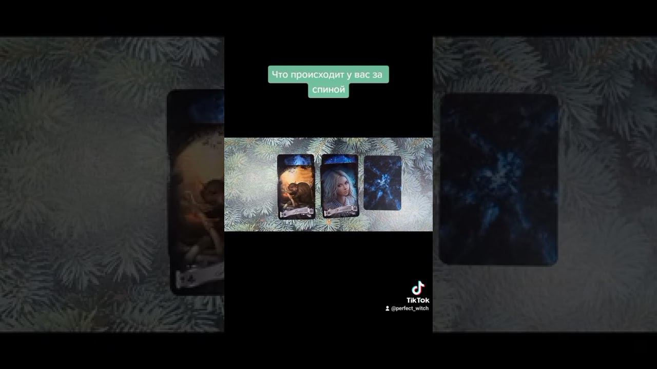 Общий расклад "Что происходит у вас за спиной "