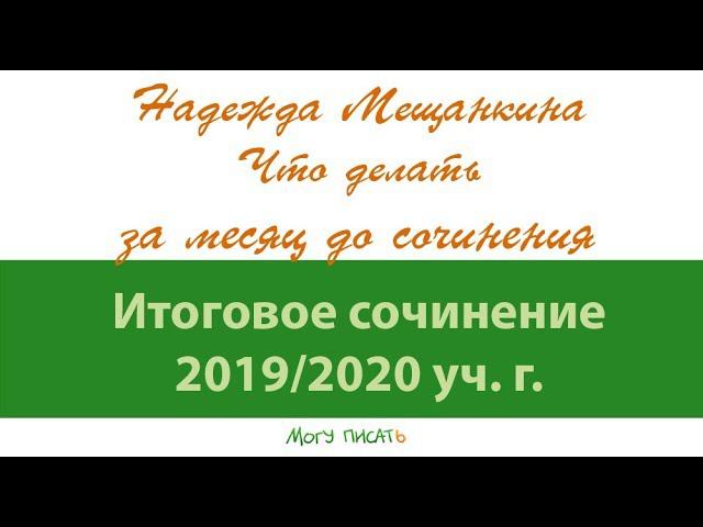 Что делать за месяц до сочинения