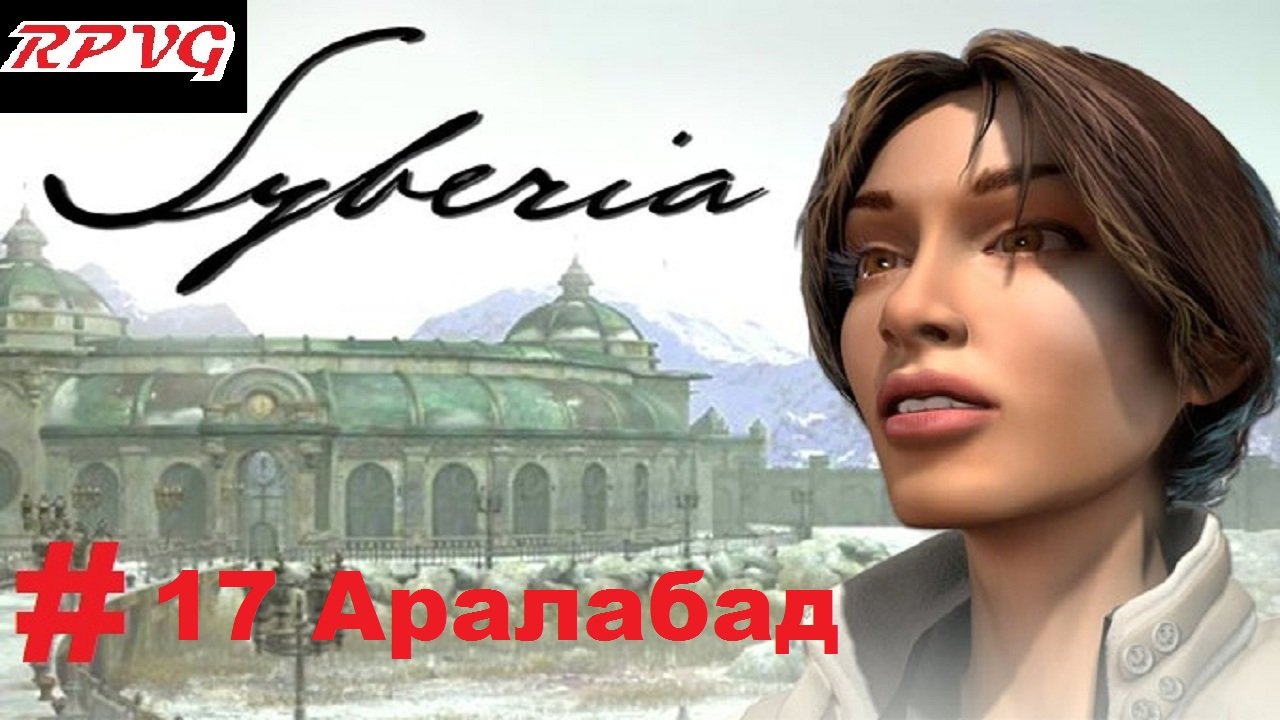 Прохождение Syberia -Часть 17: Аралабад