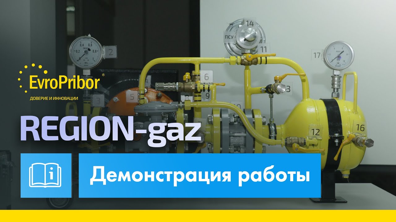 Демонстрация и обучение работе с системой контроля ГРП_ШРП «REGION-gaz» _ Европрибор _ АВТОМАТИЗАЦИЯ