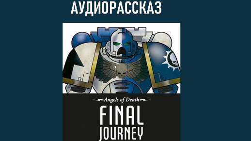 WARHAMMER 40k Аудиорассказ "Последний Путь" Гай Хейли Читает Паршакова