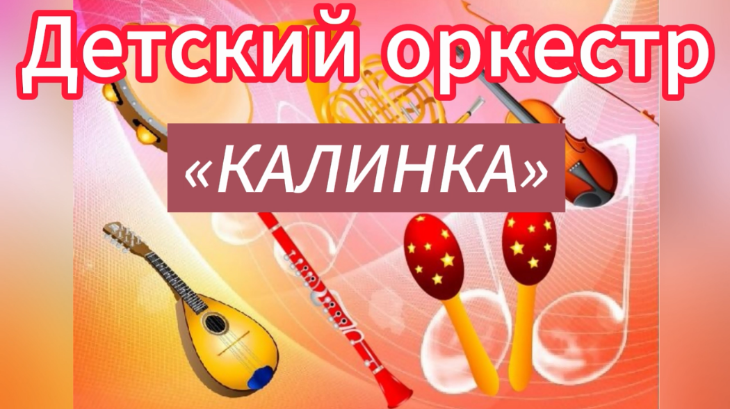 «КАЛИНКА» в исполнении детского оркестра