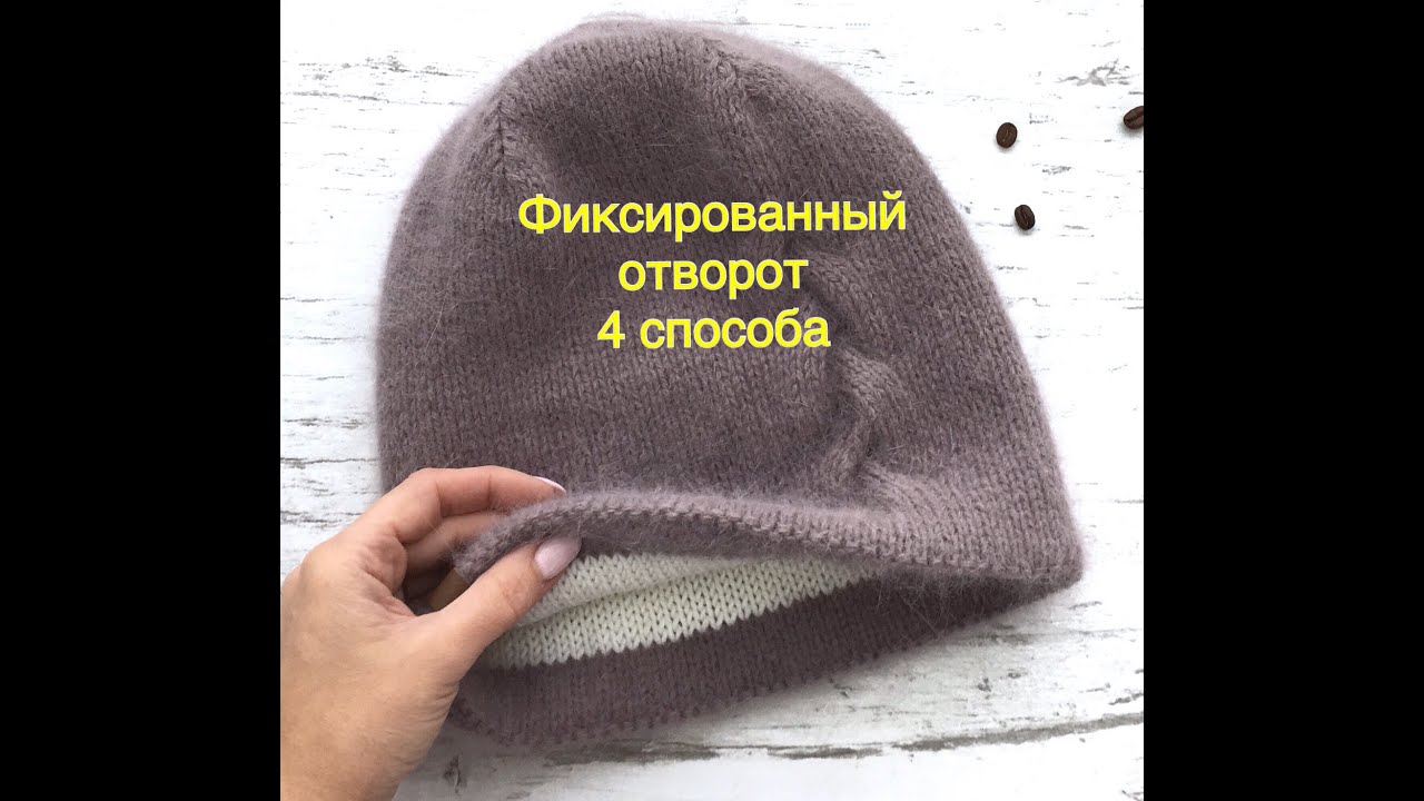 Фиксированный отворот. 4 способа.