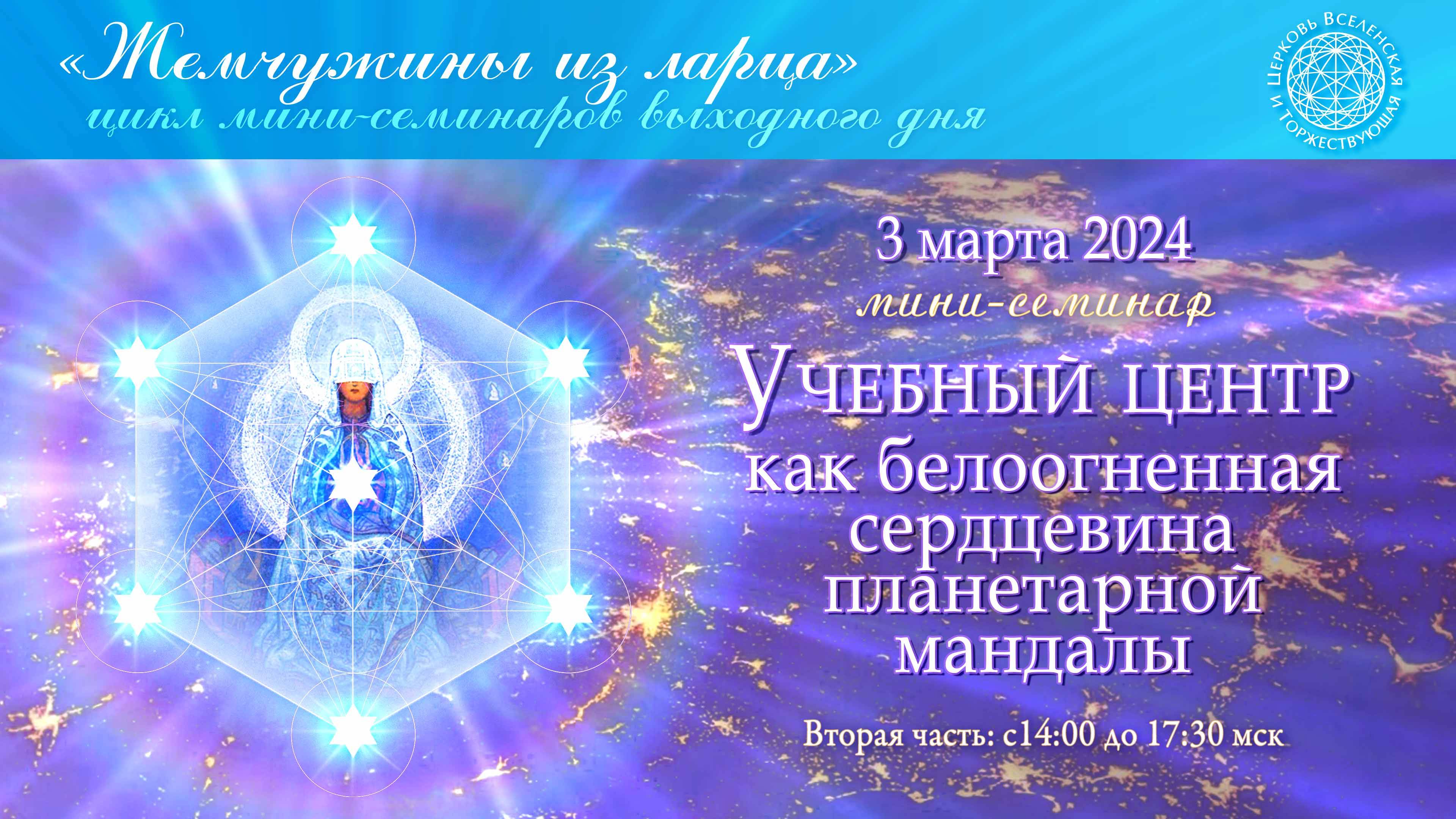 3 марта: Мини-семинар «Учебный центр как белоогненная сердцевина планетарной мандалы», часть 2