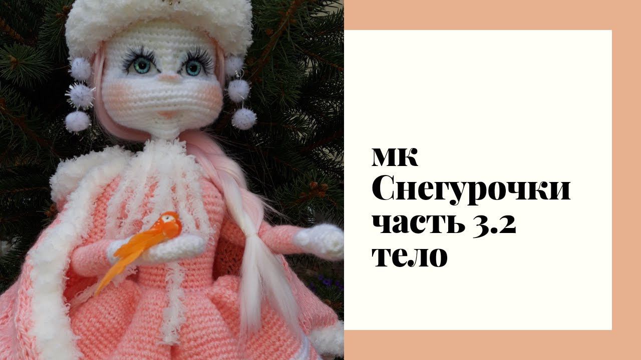 МК Снегурочка Авторская работа часть 3 2 Тело   ввязывание ручек