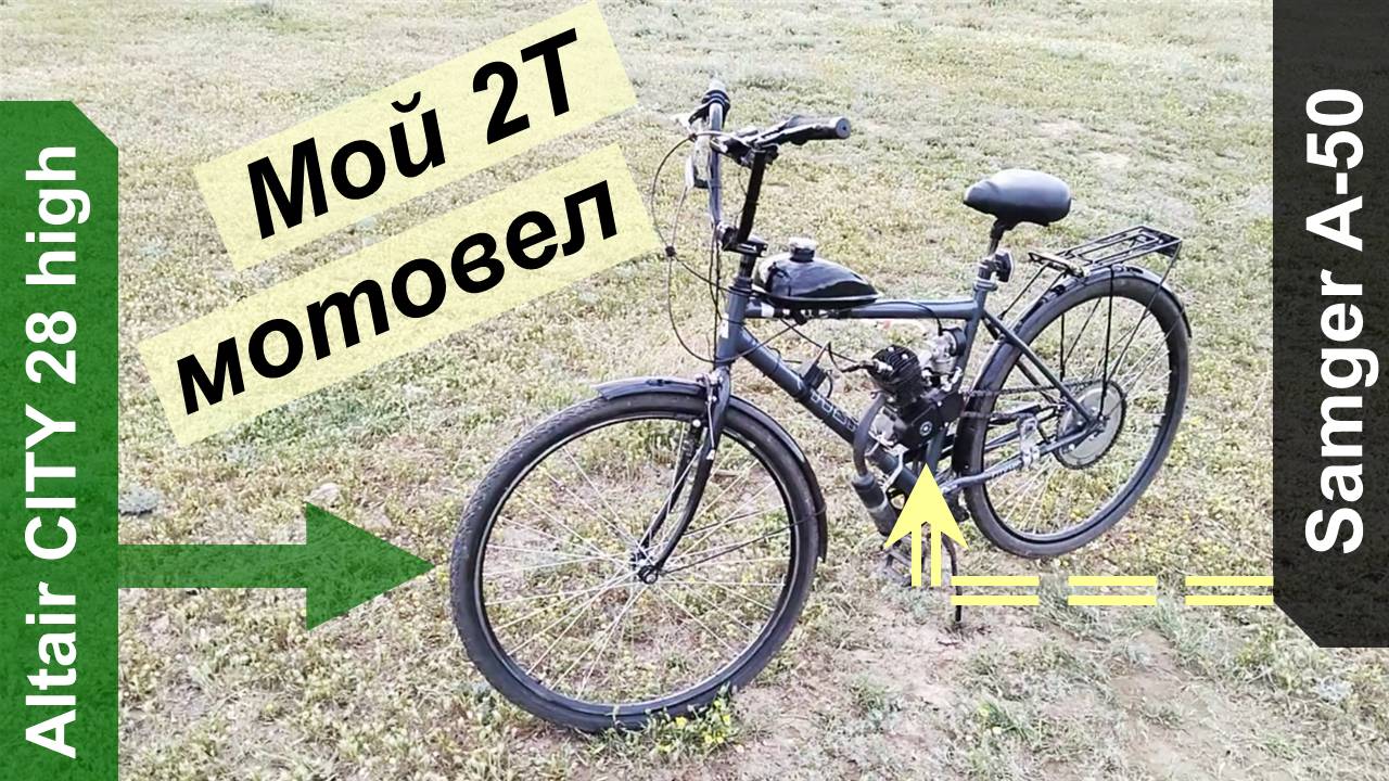 Мой 2Т мотовел с Samger A-50 - Обзор в степи