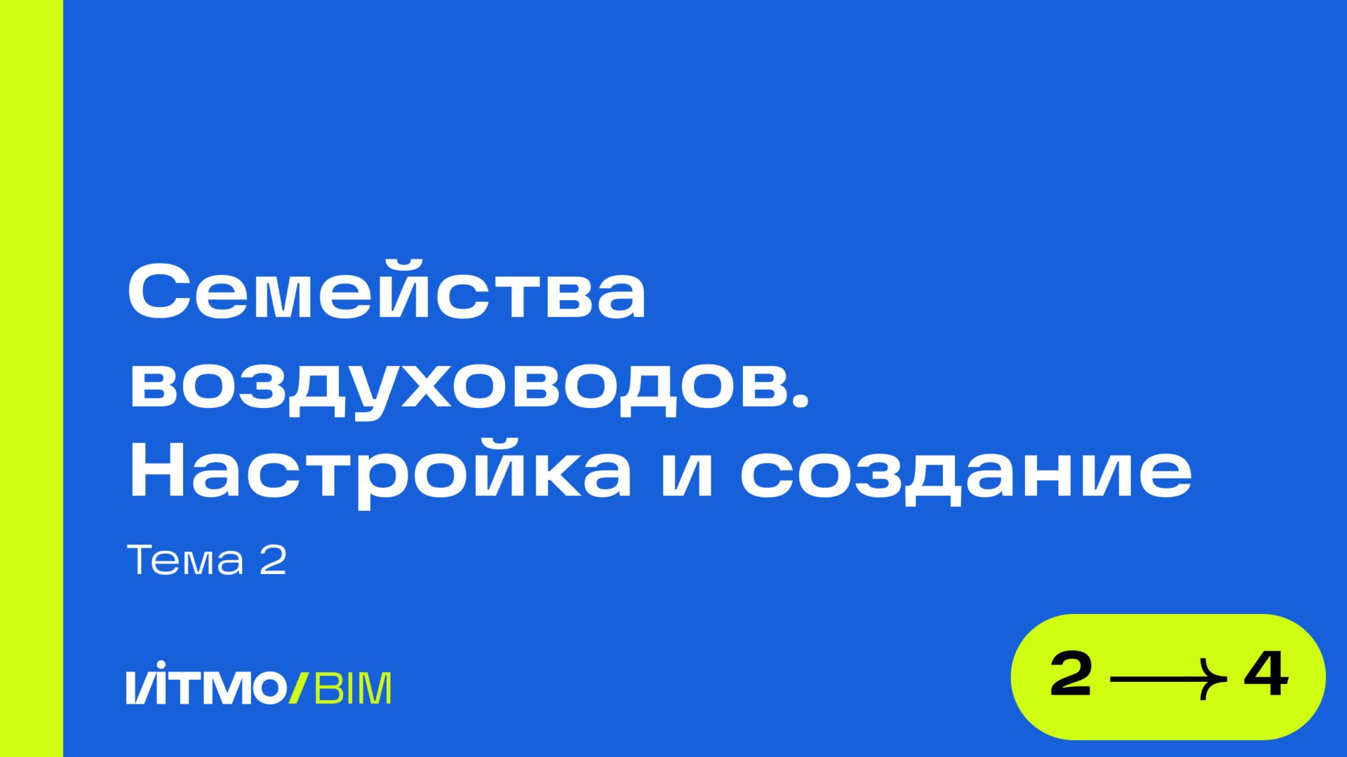 Занятие 2.2 Семейства воздуховодов. Настройка и создание