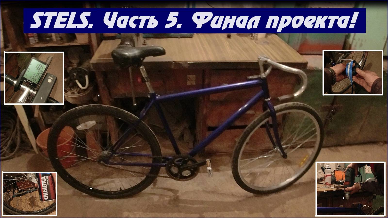 STELS Navigator 300. Часть 5. ФИНАЛ ПРОЕКТА?!?