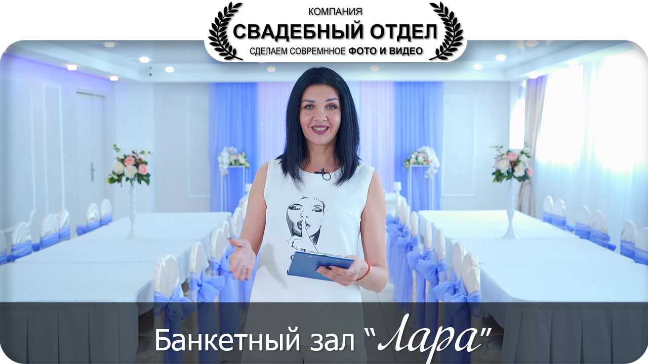 Банкетный зал Лара #свадебныйотдел