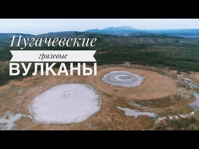 Пугачёвские грязевые вулканы.