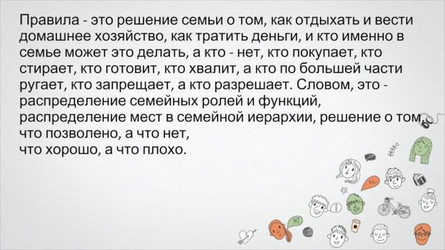 Анна Абраменко. Часть 4. Ревизия семейных устоев. Негласные правила и мифы семьи.