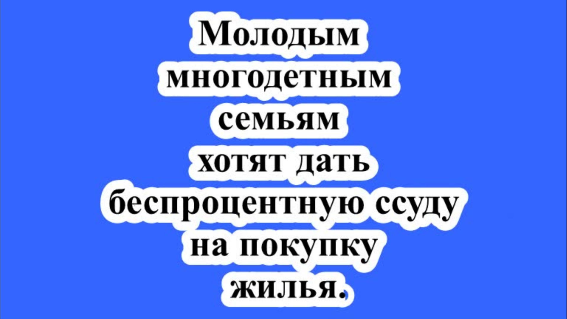 Молодым многодетным семьям хотят дать беспроцентную ссуду на покупку жилья.