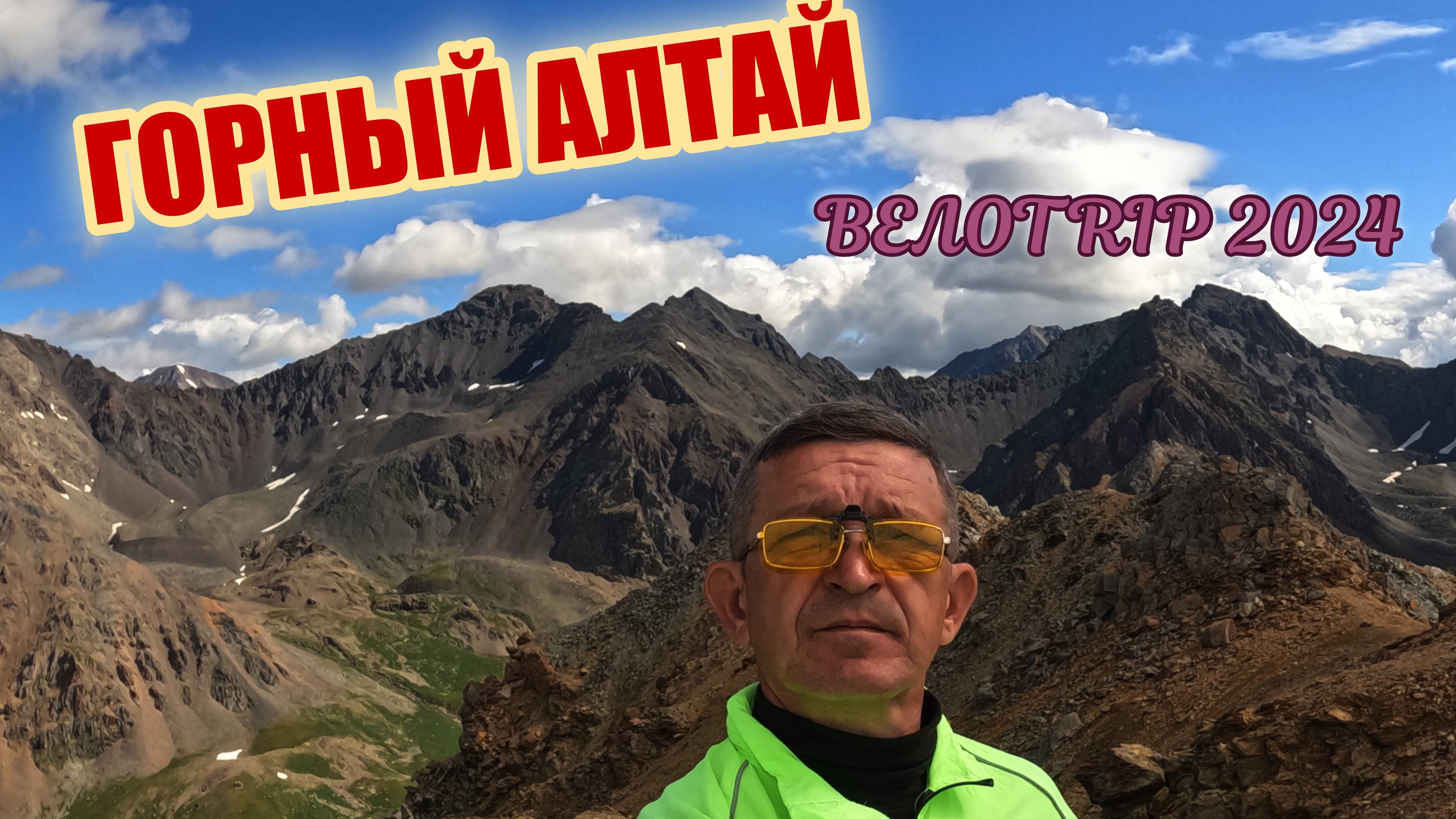 ГОРНЫЙ АЛТАЙ. ВЕЛОTRIP 2024. Эпизод 1 Начало.