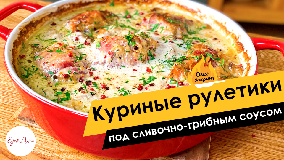 Куриные рулетики под сливочно-грибным соусом ? ОЛЕГ ЖАРИТ!