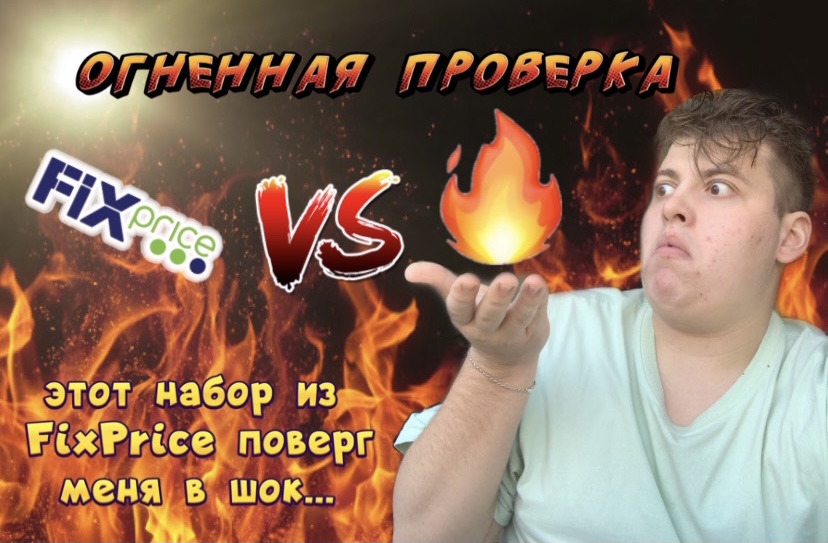 ОГНЕННЫЙ НАБОР ИЗ FIXPRICE|Безумно красивый опыт ??