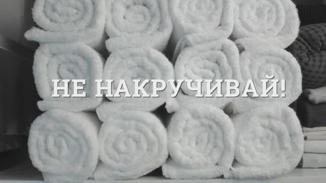 Не накручивай! HEADLINER/WARDROBE