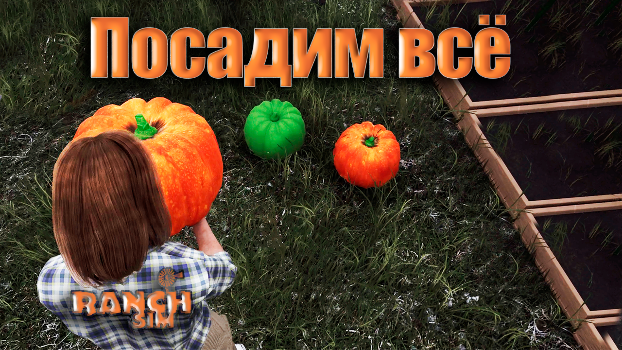 Весь урожай в грядках в ранч симулятор. Ranch simulator #19. КООП.