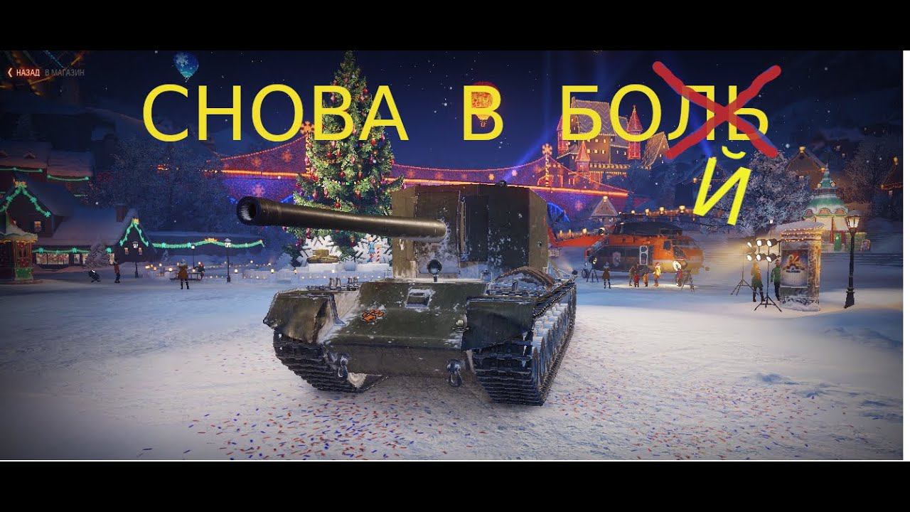 Мир боли SU-100Y полное погружение!