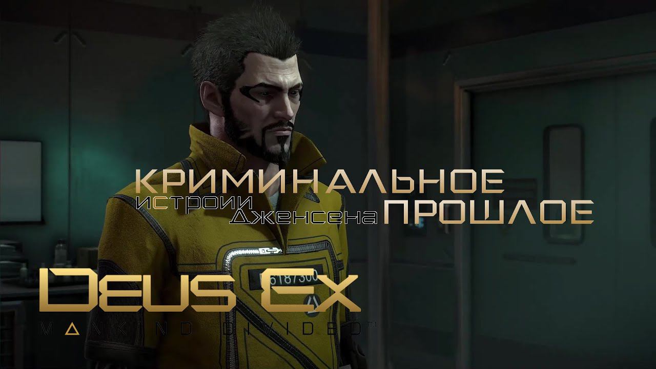 Deus Ex Mankind Divided [КРИМИНАЛЬНОЕ ПРОШЛОЕ] #2 HARD