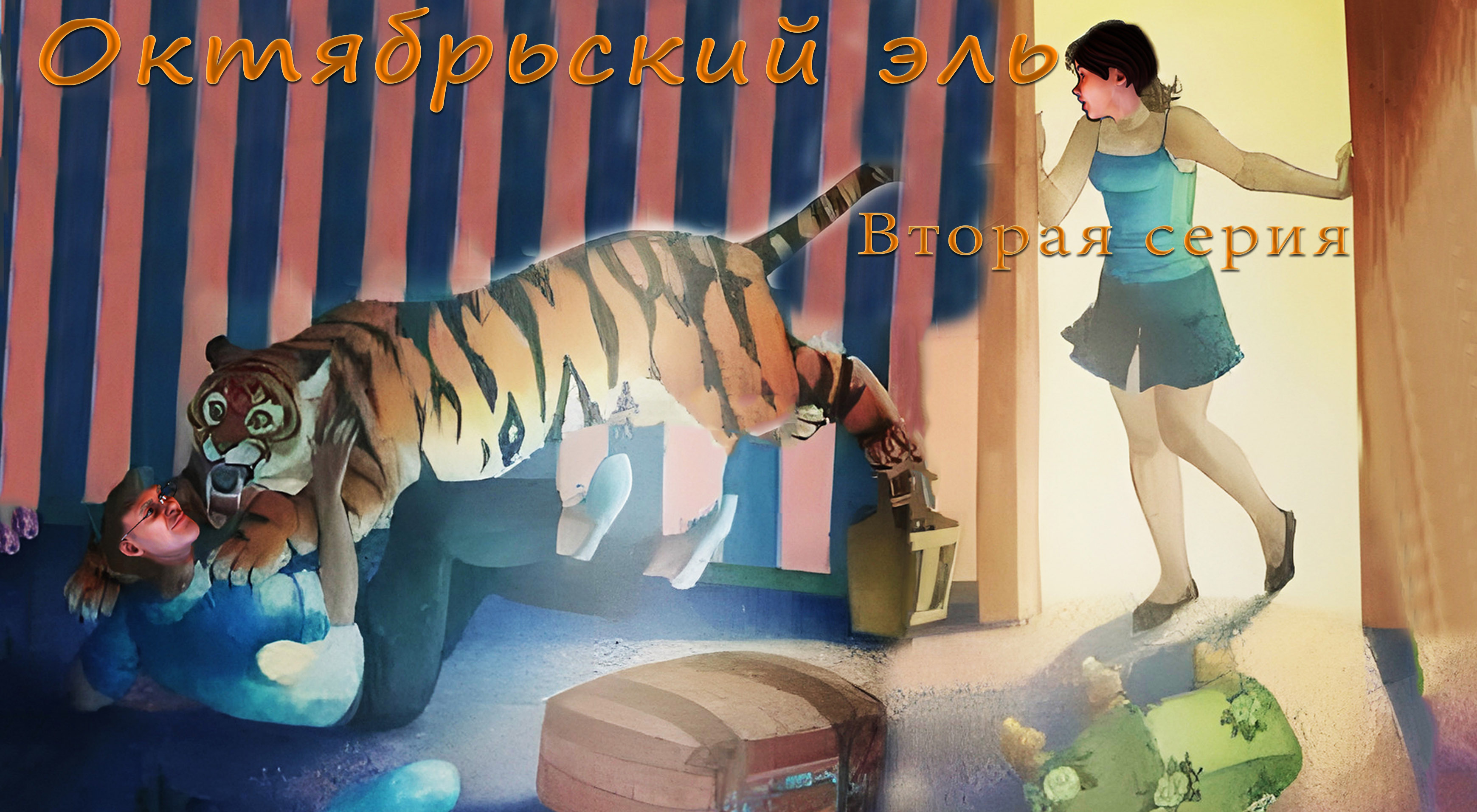 Октябрьский Эль/вторая серия (по мотивам романа Клиффорда Саймака "Заповедник гоблинов")