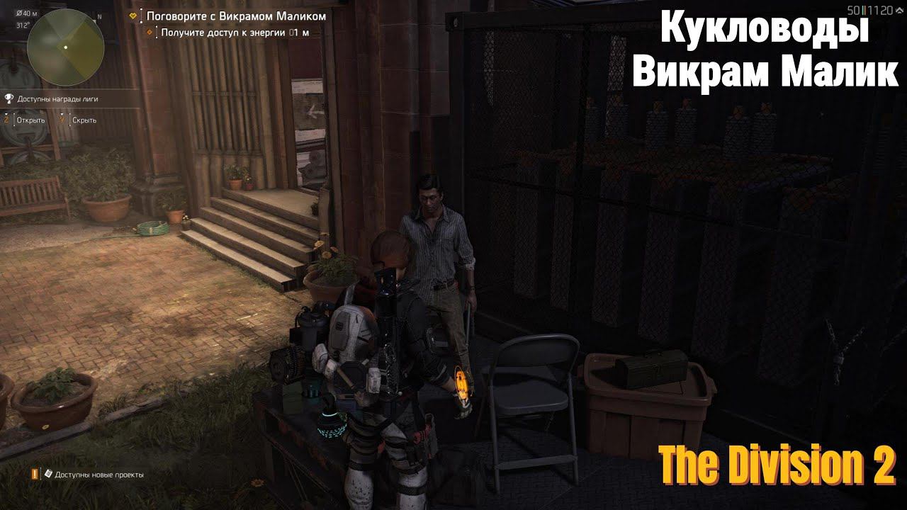 The Division 2 \Сезон Кукловоды Цель Викрам Малик