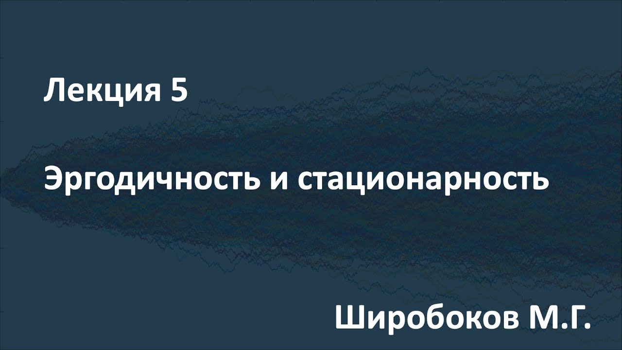 Лекция 5. Эргодичность и стационарность. 05.03.2021
