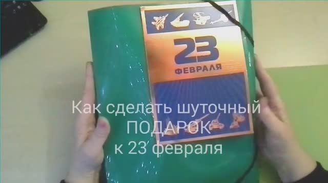 ? Как сделать шуточный подарок на 23 февраля #DIY ?