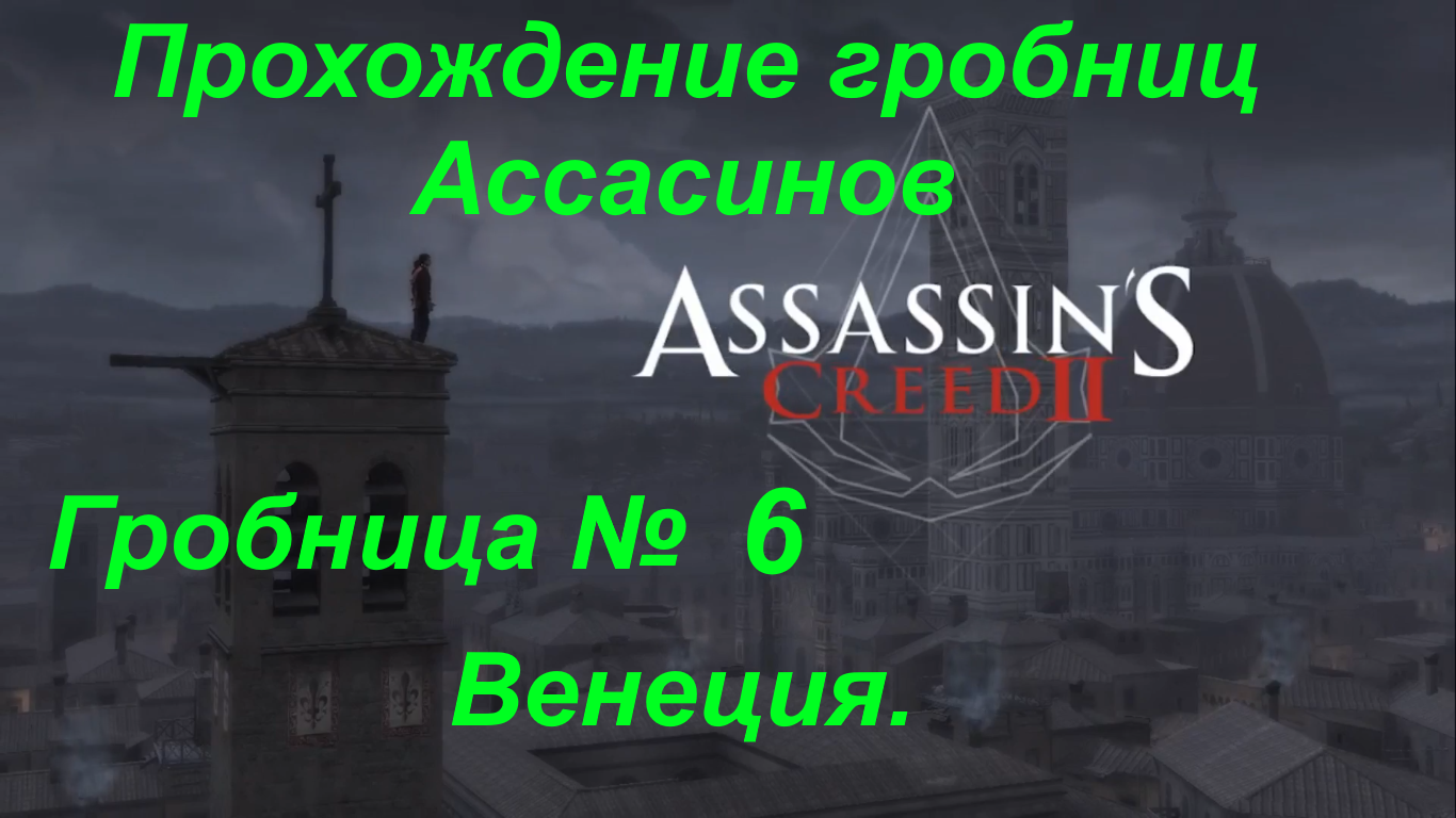 Assassin's Creed 2. Прохождение гробниц Ассасинов. Гробница №6 Тайна Визитационе