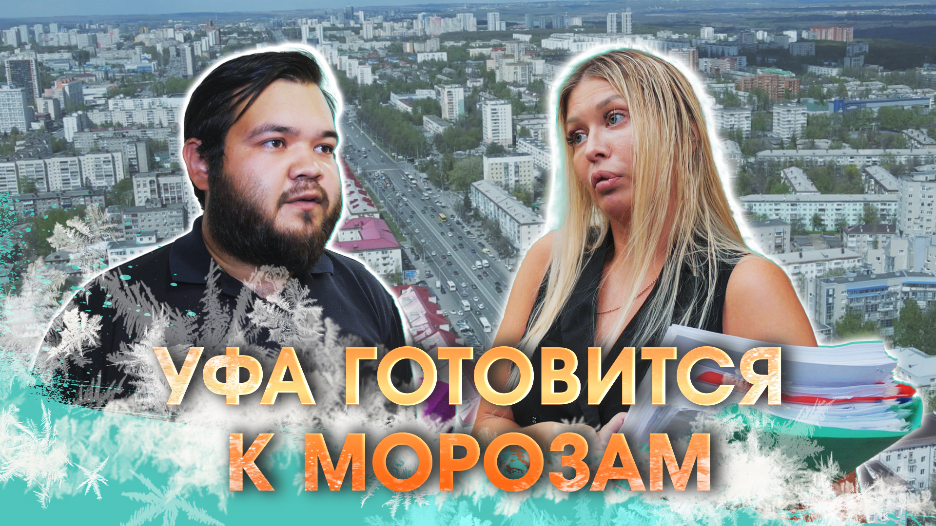 Зима близко: власти Башкирии призывают быстрее готовиться к отопительному сезону | Наш дом