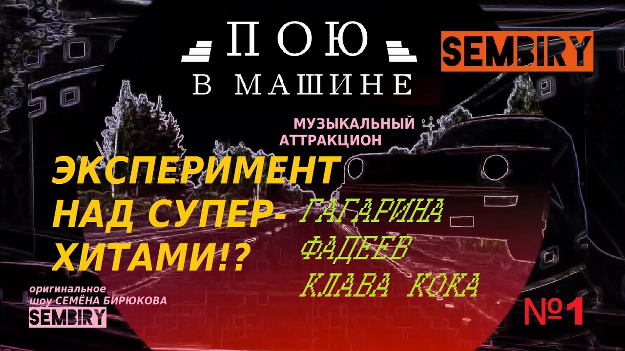 ПОЮ В МАШИНЕ: ГАГАРИНА. ФАДЕЕВ. КЛАВА КОКА. ЭКСПЕРИМЕНТ НАД ПЕСНЯМИ. Выпуск от 13.11.2022