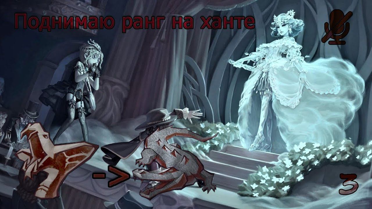 identity V Ранг на хантах №3